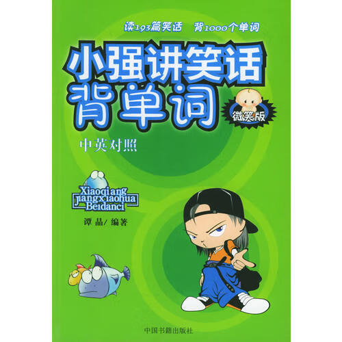 小强讲笑话背单词（微笑版）（对照）【好书】