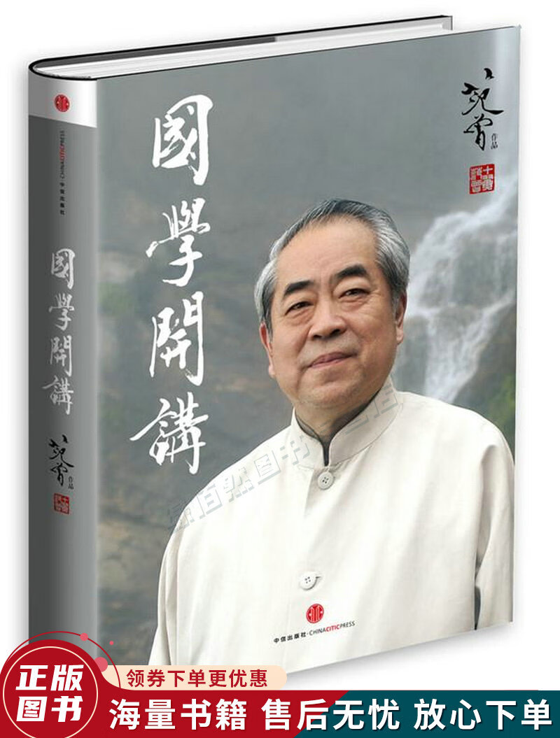 国学开讲珍藏版