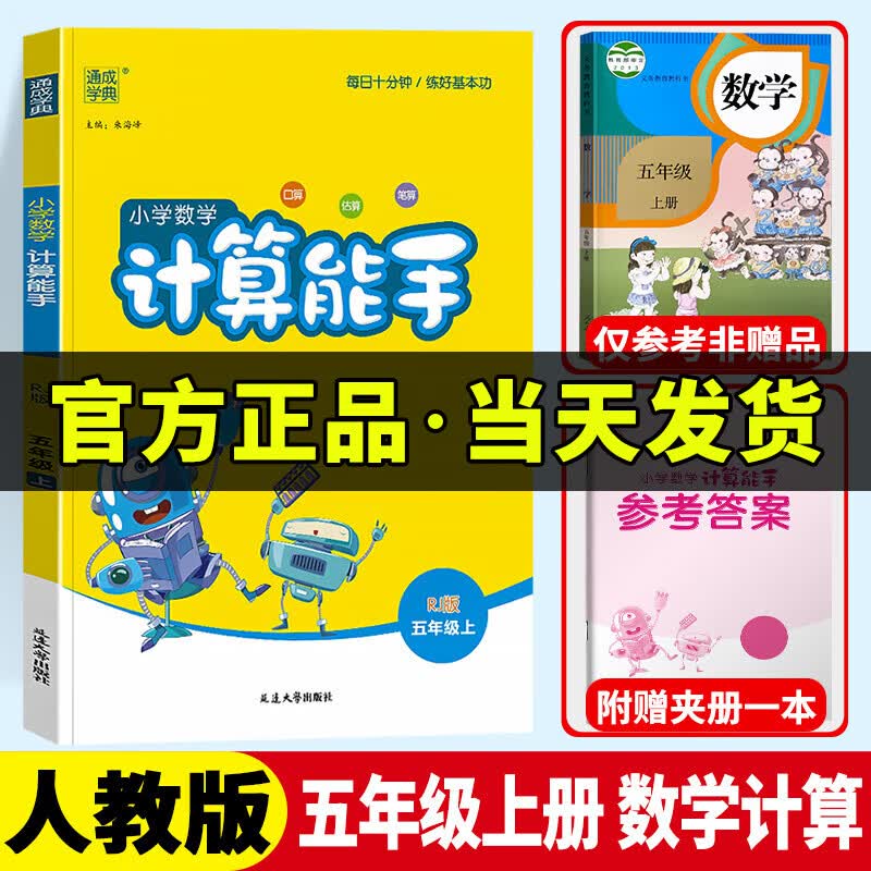 【可自选】2023秋新版默写能手五年级上语文数学英语五年级上册同步训练练习册小学5年级上册教材同步专项训练练习题通城学典 【五年级上】计算能手 人教版