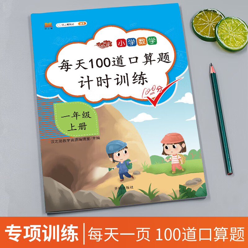 2023口算题卡一年级上册口算每天100道口算题计时训练一年上册数学口算天天练 汉之简人教版同步加减法算术题 每天100道口算题一年级上册 一年级上