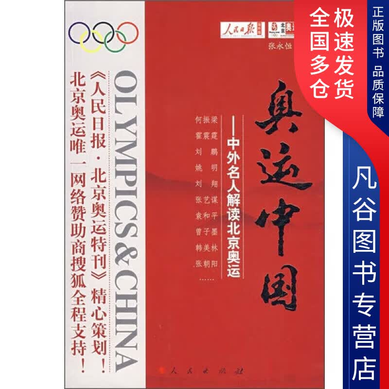 【书】奥运中国 中外名人解读北京奥运