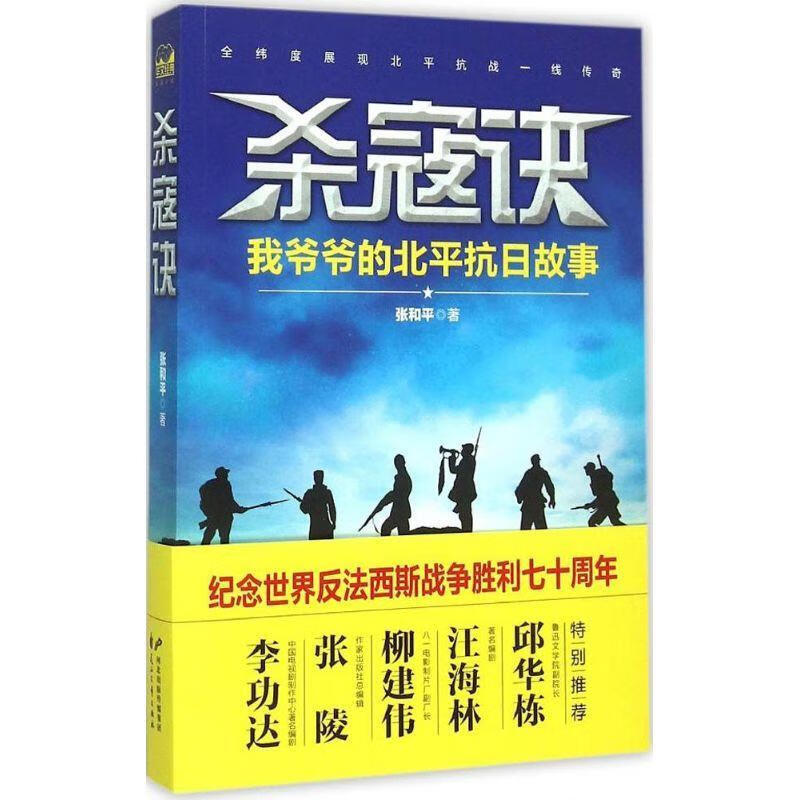 杀寇诀:我爷爷的北平抗日故事