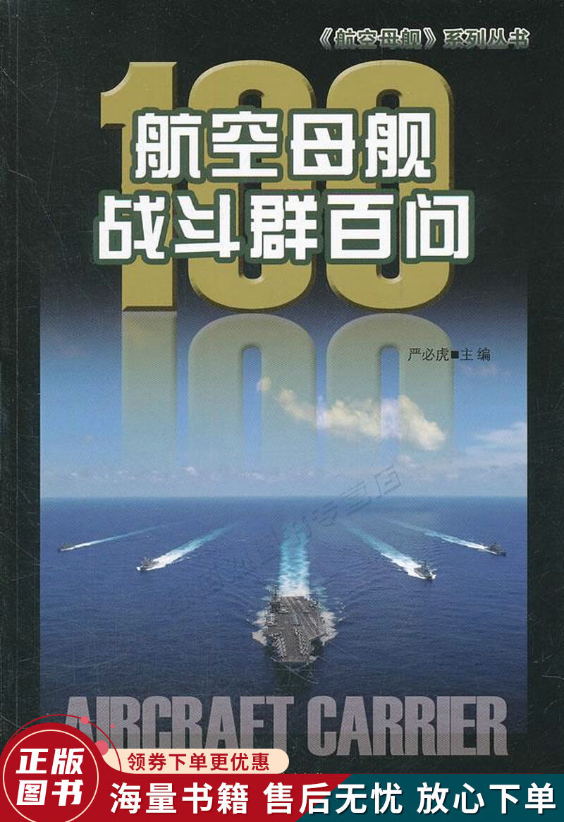 航空母舰战斗群百问