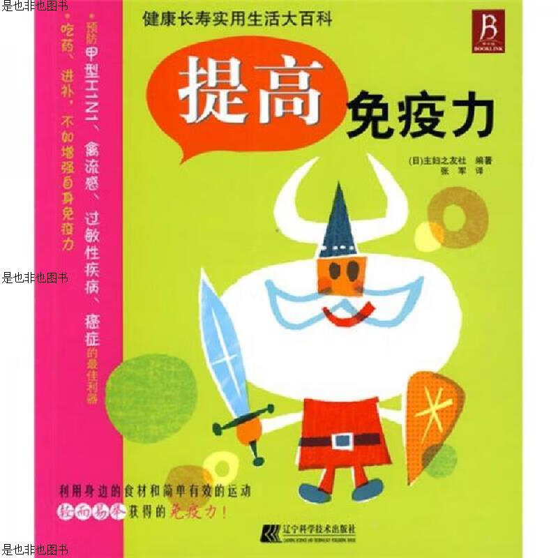 健康长寿实用生活大百科：提高免疫力