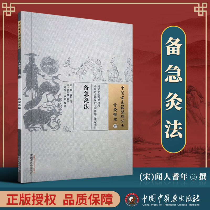 备急灸法 宋 闻人耆年 著 古籍整理丛书 原文无删减基础入门书籍临床经验 可搭伤寒论黄帝内经本草纲目