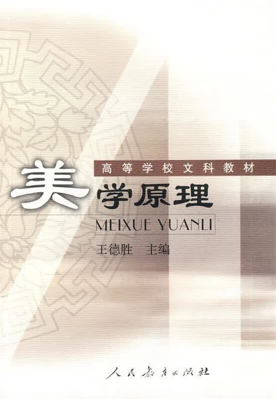 美学原理 王德胜 主编 人民教育出版社