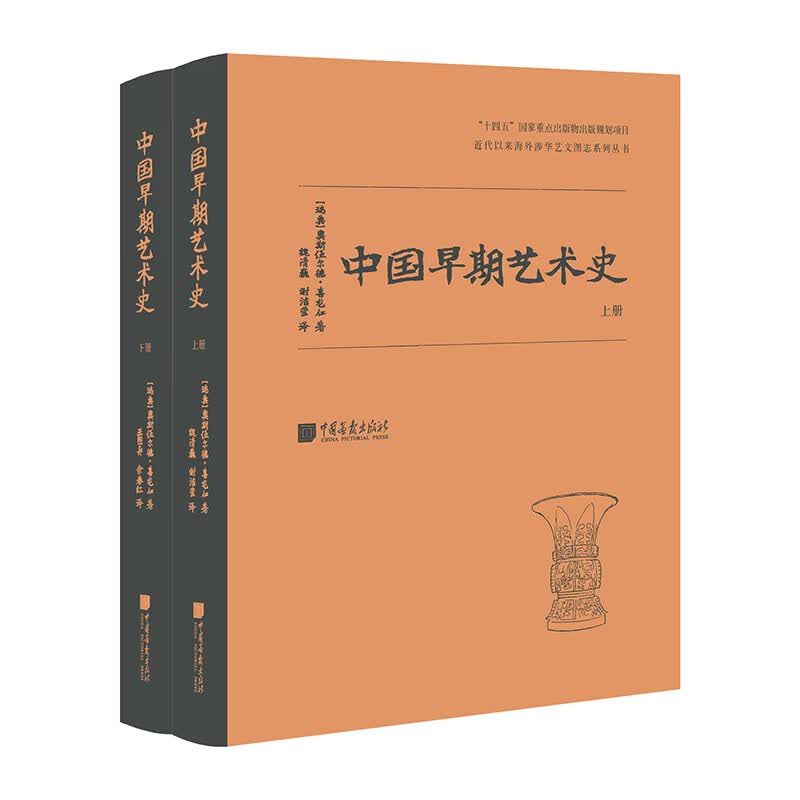 中国早期艺术史（全二册）