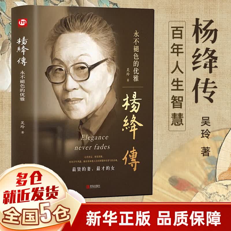 【现货包邮】杨绛散文作品集全套：走在人生的边上+杨绛传：永不褪色的优雅(精)+我们仨：第三版+将饮茶+干校六记等可选 【单本】杨绛传(永不褪色的优雅)(精)