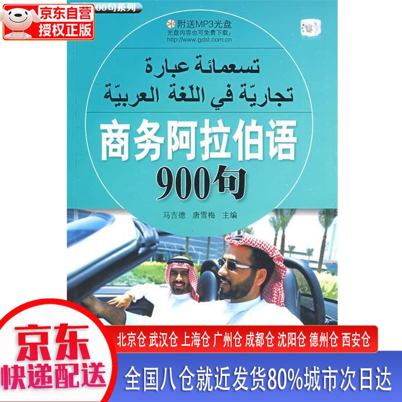 【现货】商务阿拉伯语900句（附光盘）