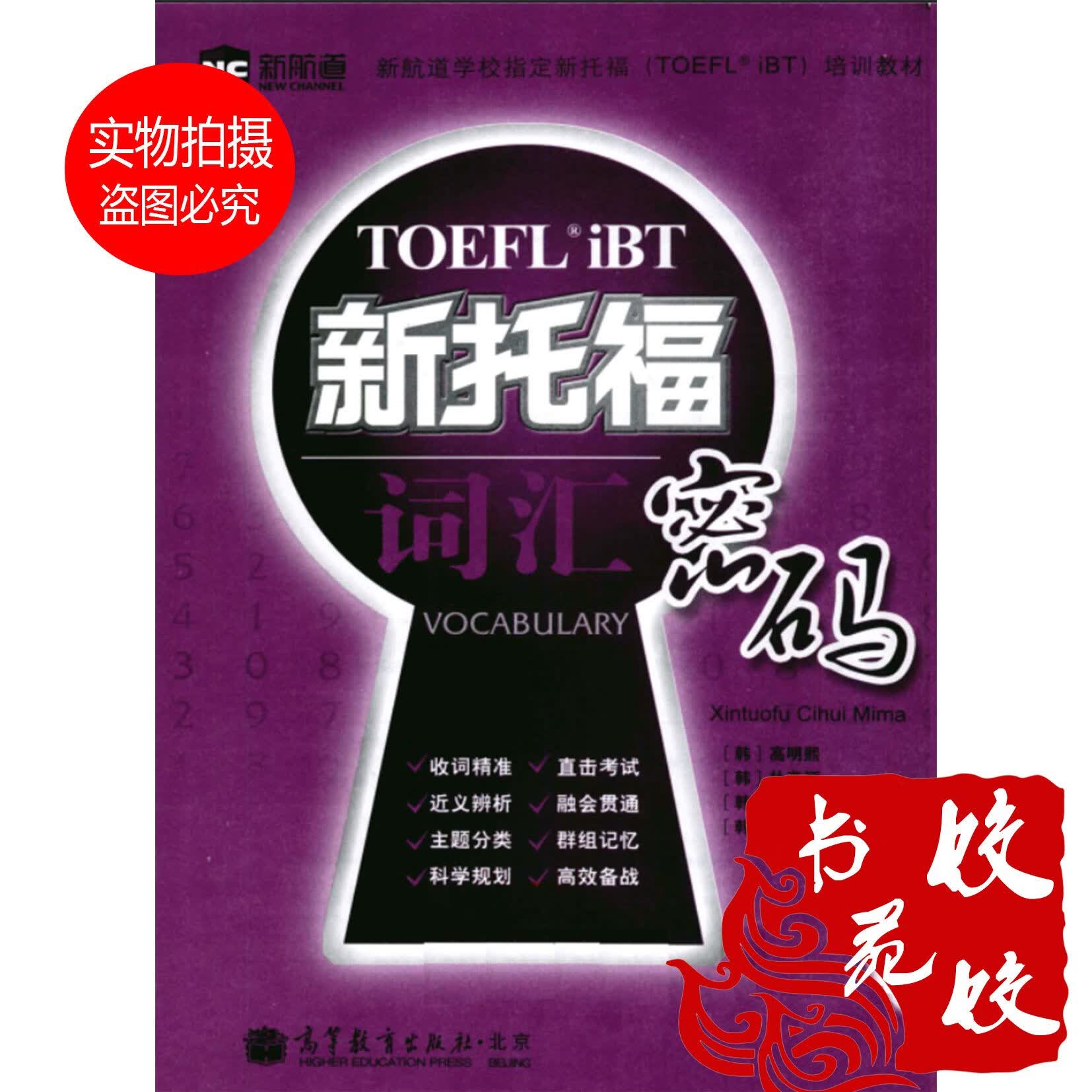 新托福密码 【作 者】(韩)高明熙等