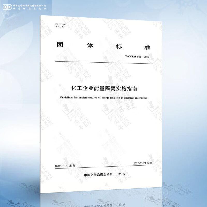 T/CCSAS 013-2022 化工企业能量隔离实施指南