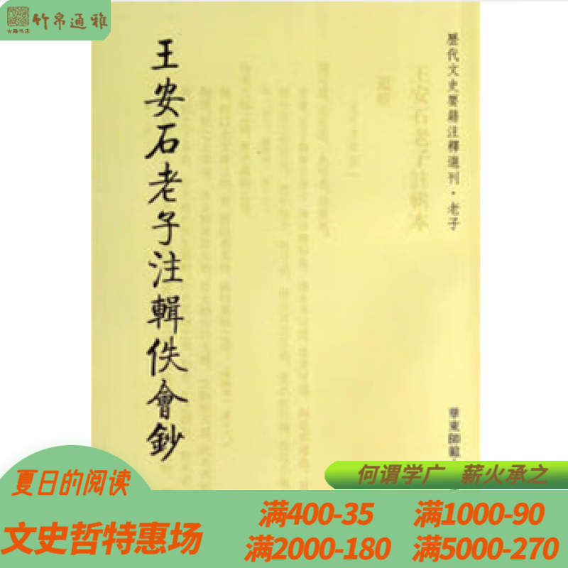 王安石老子注辑佚会钞 历代文史要籍注释选刊 老子 全一册 九品