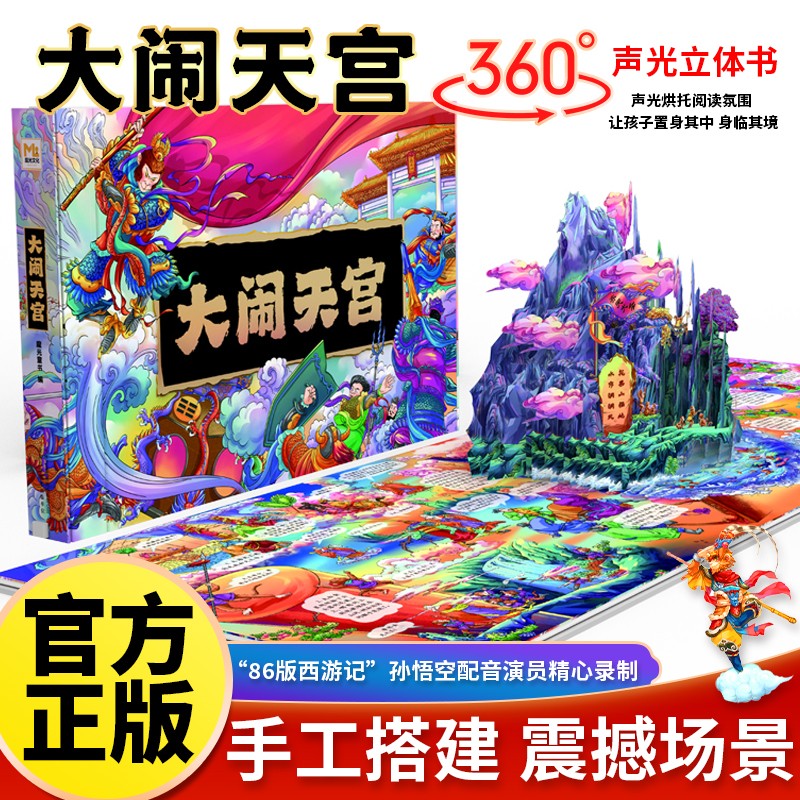 大闹天宫立体书儿童3d立体书6-8-10岁以上西游记绘本故事书漫画版幼儿版幼儿园翻翻书机关书四大名著齐天大圣孙悟空美猴王生日礼物六一儿童节礼物玩具书男孩女孩 【扫码有声充电灯光款】大闹天宫立体书