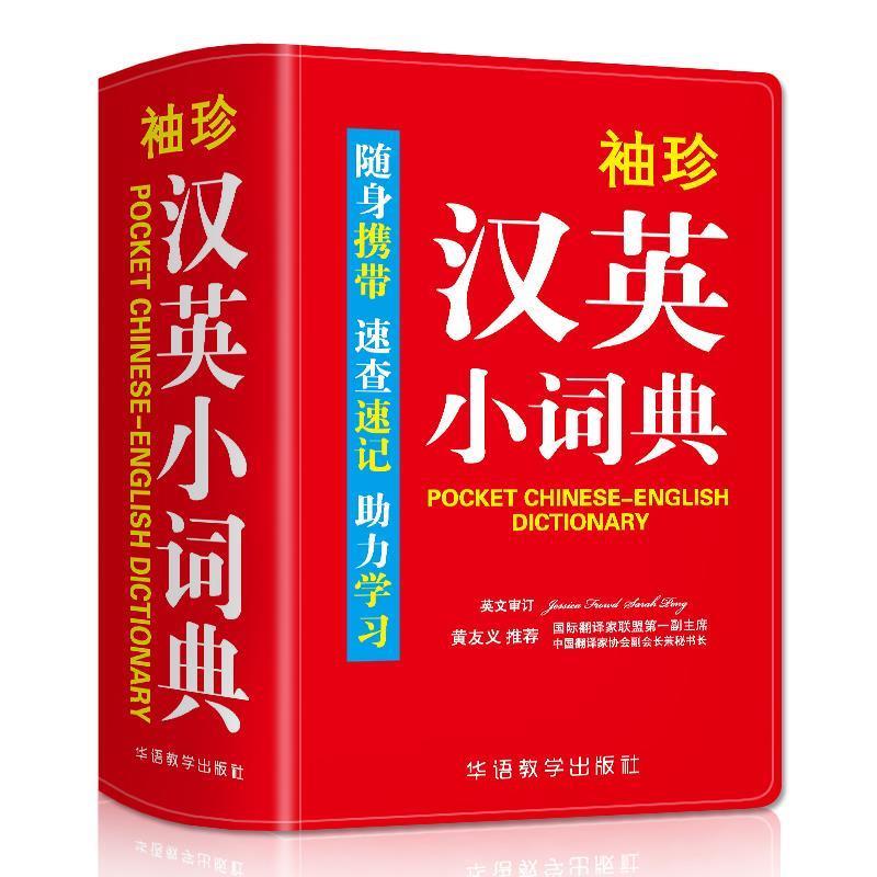 ！ 袖珍汉英小词典 9787513819169 华语教学出版社