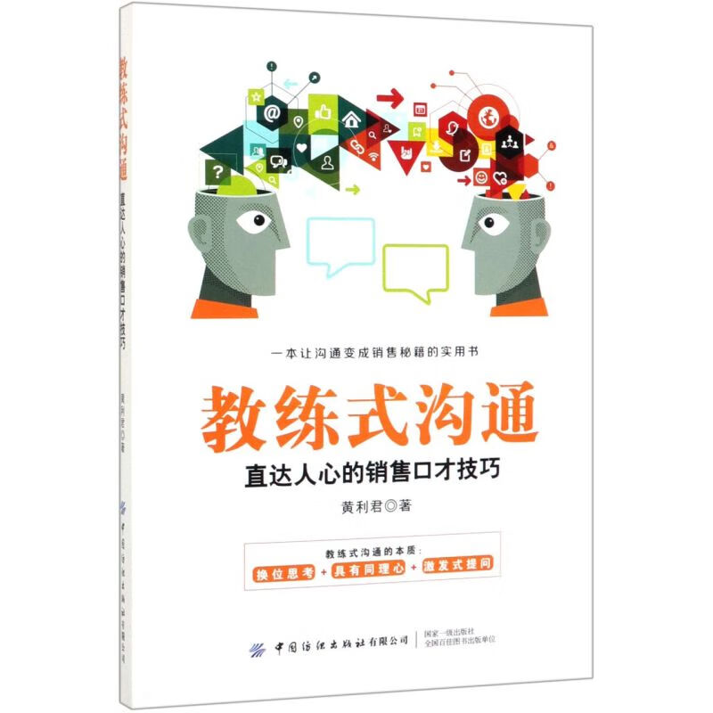 教练式沟通(直达人心的销售口才技巧)