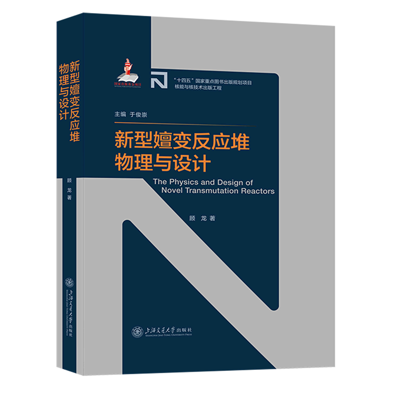 新型嬗变反应堆物理与设计(精)