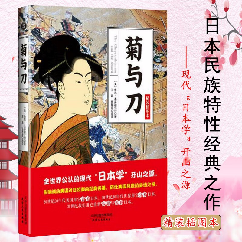 影响美国战后对日政策的经典之作 日本学文化历史书籍图书籍 菊与刀（精装插图本） （定价29.8）