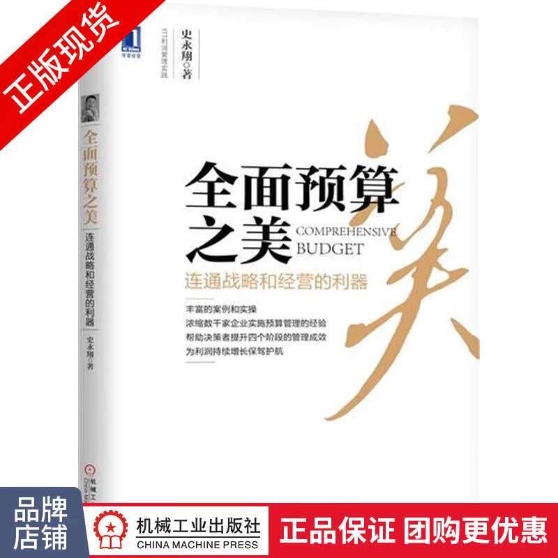 全面预算之美:连通战略和经营的利器 史永翔|8082770