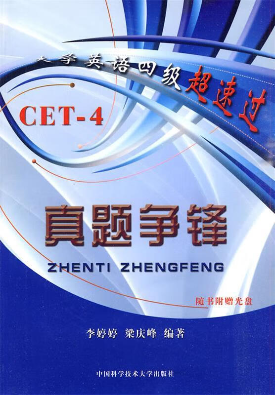 大学英语四级超速过•真题争锋