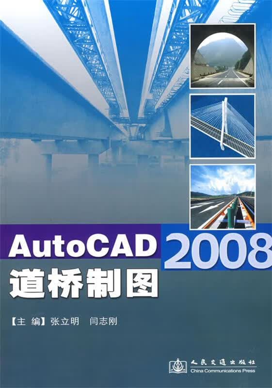 AutoCAD 2008 道桥制图 张立明 主编