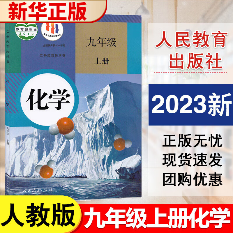 2023新版初三九年级上册化学书人教版教材 初中9九年级上册化学课本人教版教科书人民教育出版社