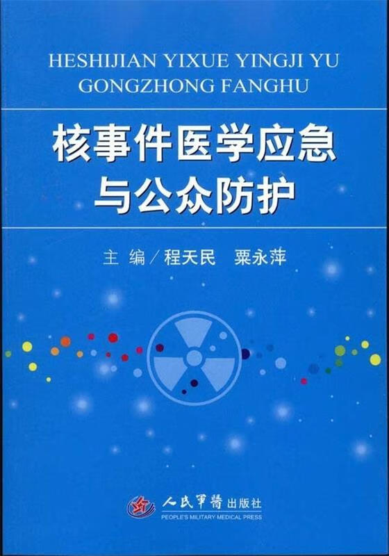 【图书】 核事件医学应急与公众防护 9787509147528