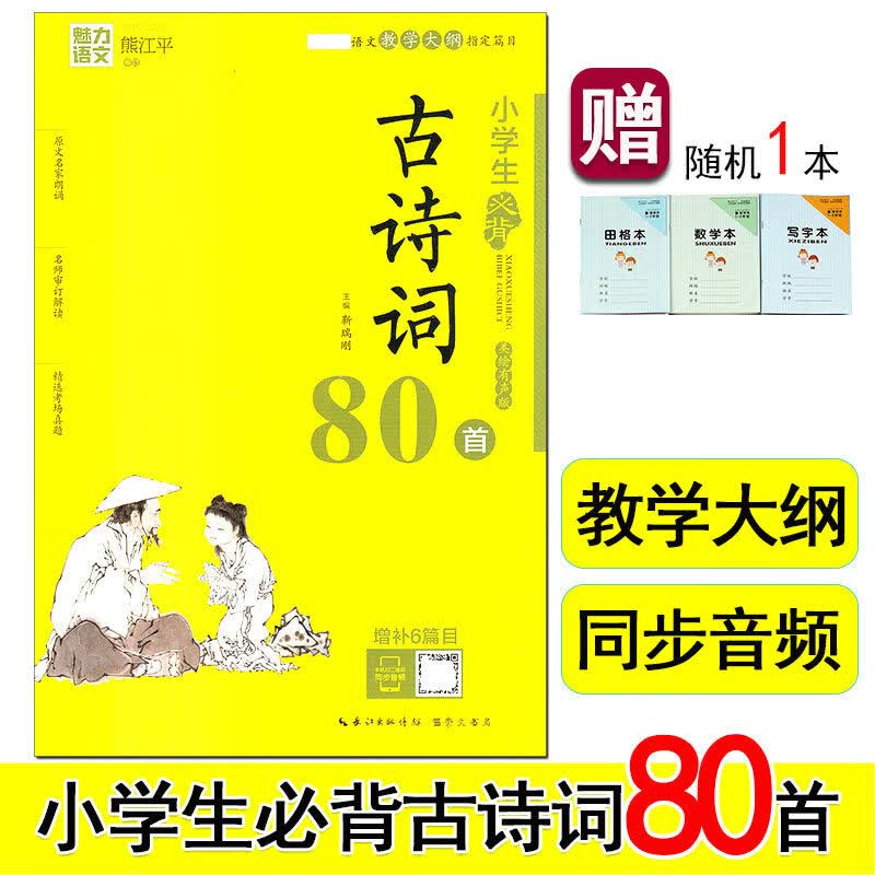 魅力语文 小学生必背古诗词80首 部编人教版 适合小学一至二三四五六年级上册下册教学大纲篇目 古诗文诵读鉴赏注释同步音频 语文 小学通用