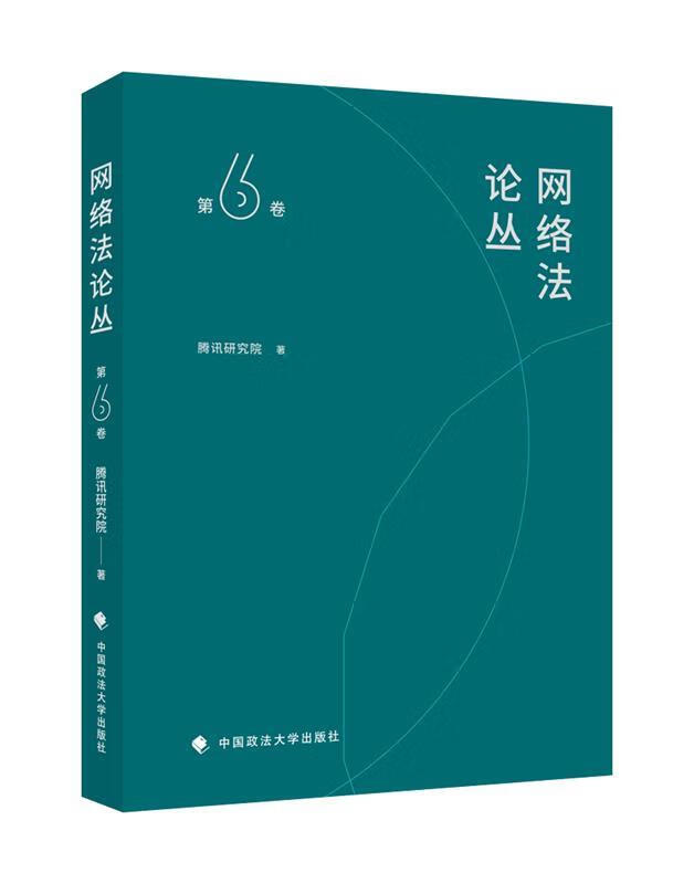 网络法论丛 腾讯研究院 著 9787562096290