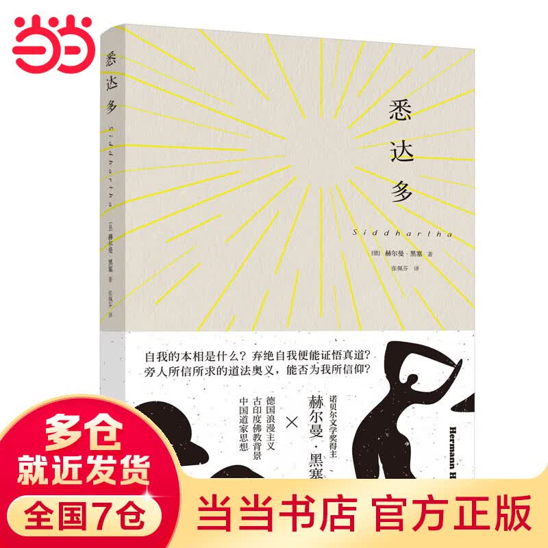 悉达多 无删减德文直译 诺贝尔文学奖得主黑塞代表作
