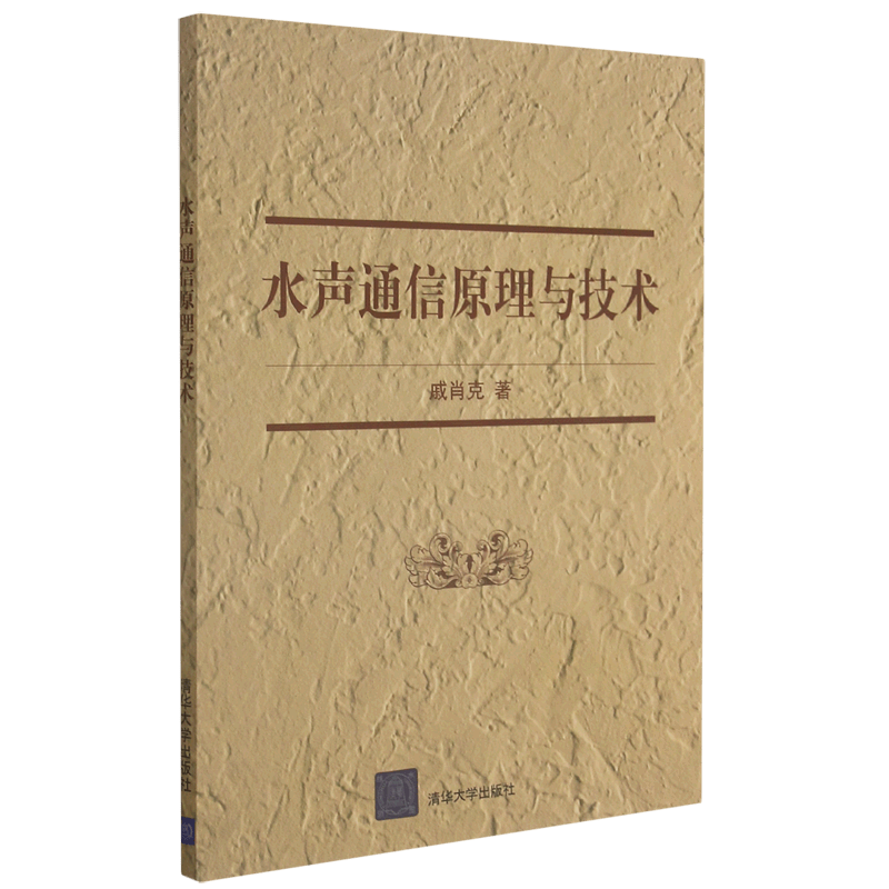 水声通信原理与技术