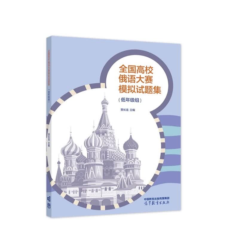 全国高校俄语大赛模拟试题集（低年级组）
