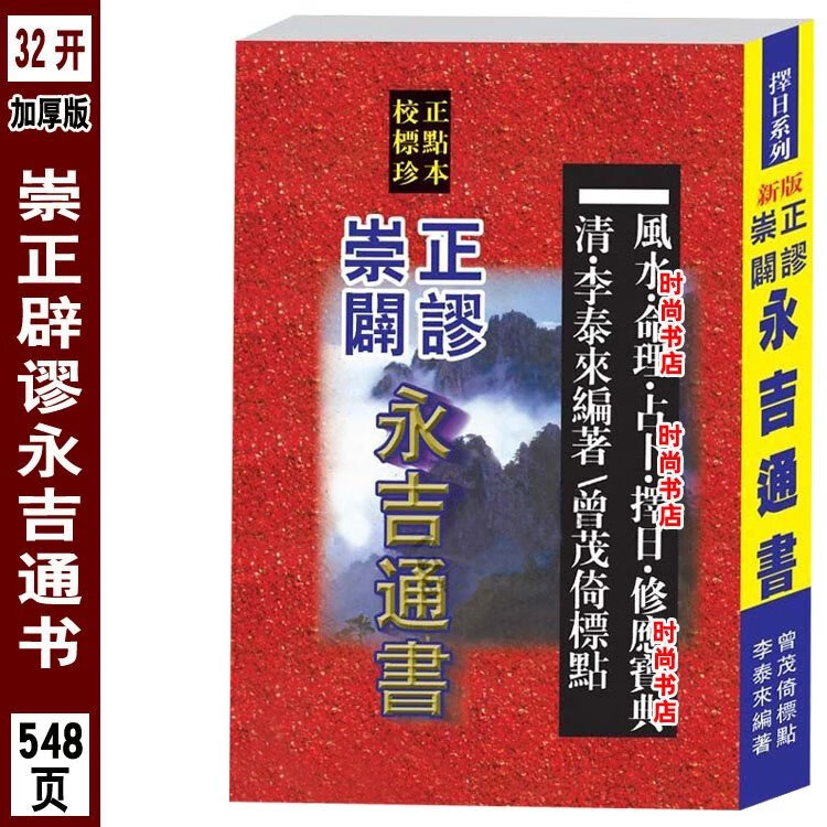 加厚版崇正辟谬永吉通书 全书548页