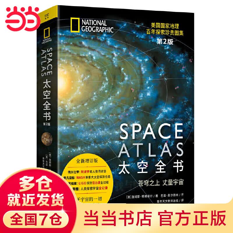【当当】当当太空全书（第2版）美国国家地理百年未公开珍藏图集