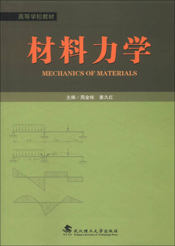 高等学校教材 材料力学【好书】
