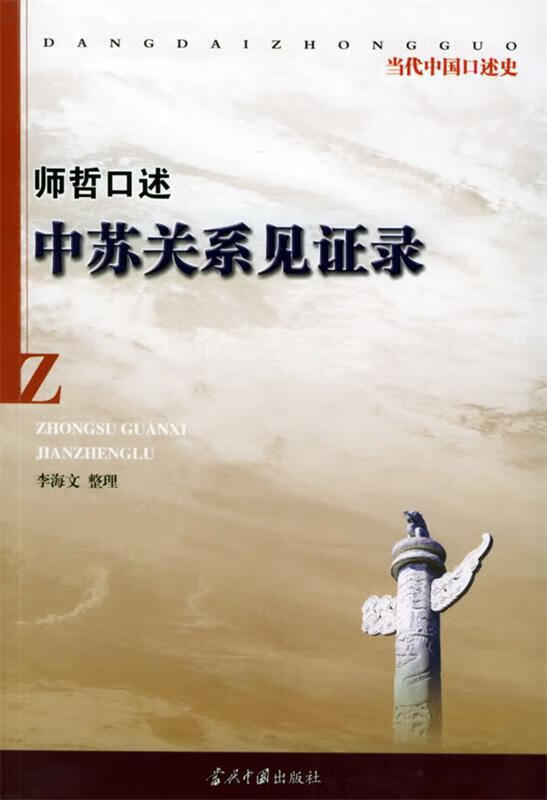 师哲口述:中苏关系见证录 师哲 口述,李海文 整理