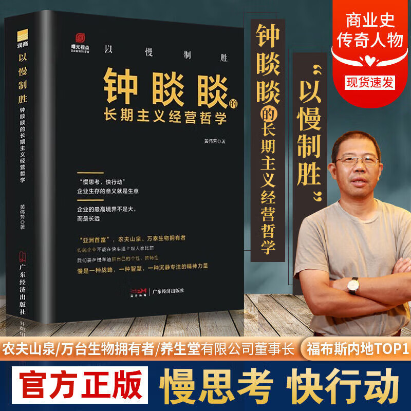 精装书 以慢制胜:钟睒睒的长期主义经营哲学 黄伟芳著 管理类书籍 企业领导力原则 企业管理 企业家个人传记 商业模式 钟睒睒 以慢制胜 管理书籍 以慢治胜 钟睒睒 长期主义 钟睒睒经营哲学