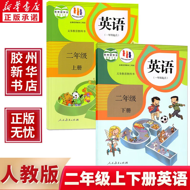 新华2023新版小学二年级上下册英语书全套课本人教版教材教科书 2二年级上册下册英语SL人教版（