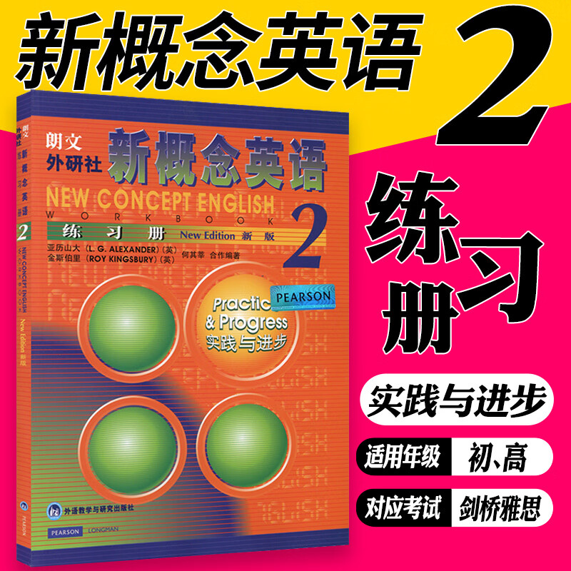 新概念英语2 练习册 新概念英语第二册第2册教材配套辅导练习册 朗文外研社小初高中学生外语自学入门书