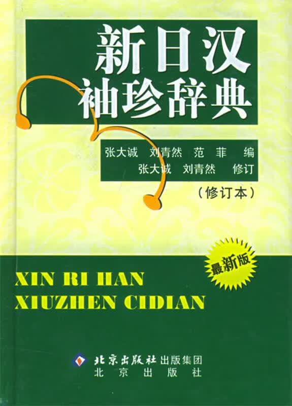 新日汉袖珍辞典 张大诚 等修订 北京出版社