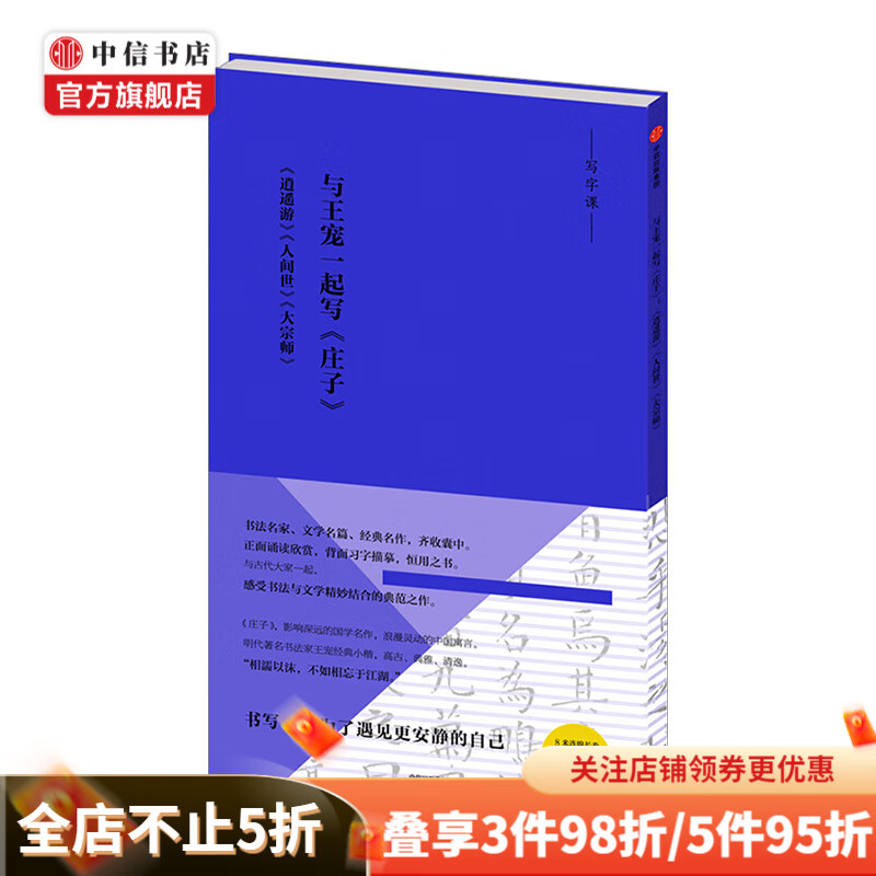 写字课系列 与王宠一起写庄子逍遥游人间世大宗师 中信书店