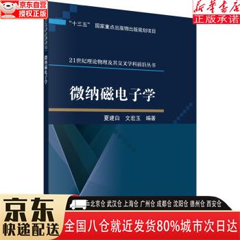 【全新】微纳磁电子学