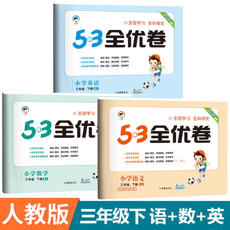 2023年春季新版 53全优卷三年级下册三年级语文数学英语试卷测试卷全套同步训练人教版小学练习册卷子5.3五三 2022版】语文+数学+英语人教版 3册 三年级下