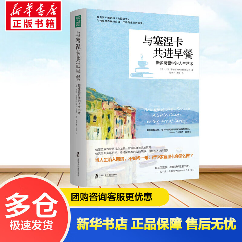 与塞涅卡共进早餐 斯多葛哲学的人生艺术 (美)大卫·菲德勒 谭新木,王蕾 译 书籍 图书