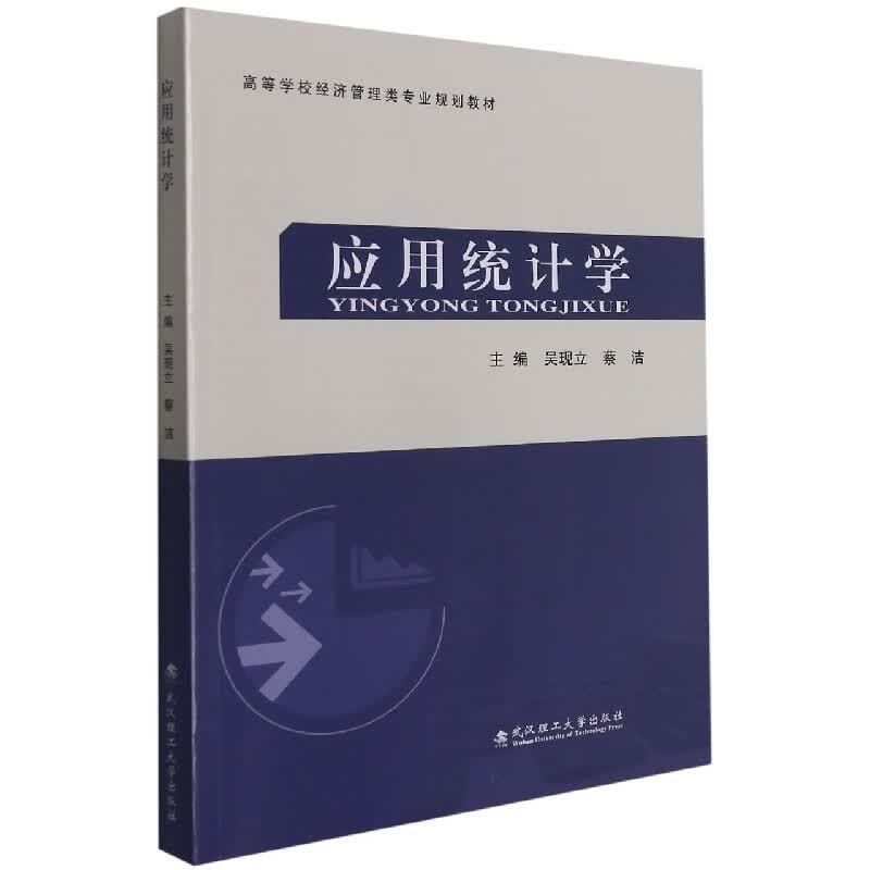 应用统计学(高等学校经济管理类专业规划教材)