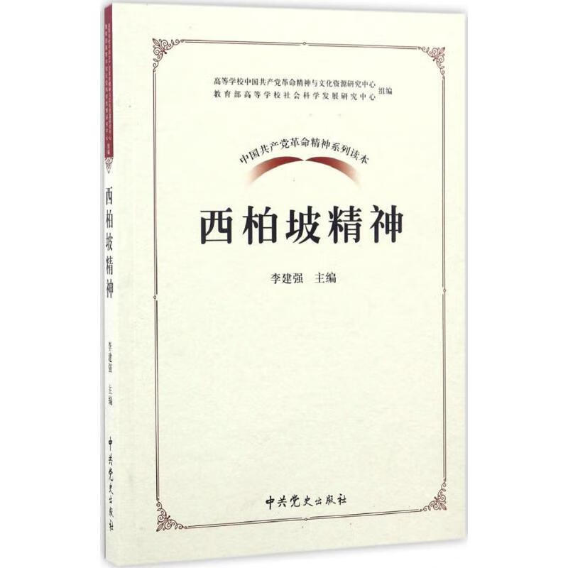 西柏坡精神 李建强 著 中共党史出版社 9787509838273