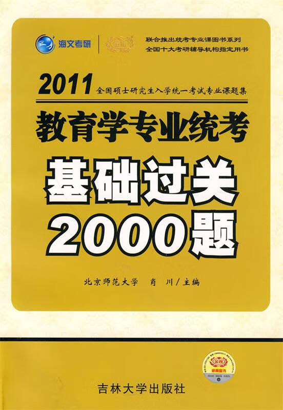 2011历史学专业统考基础过关2000题 肖川 主编【书】