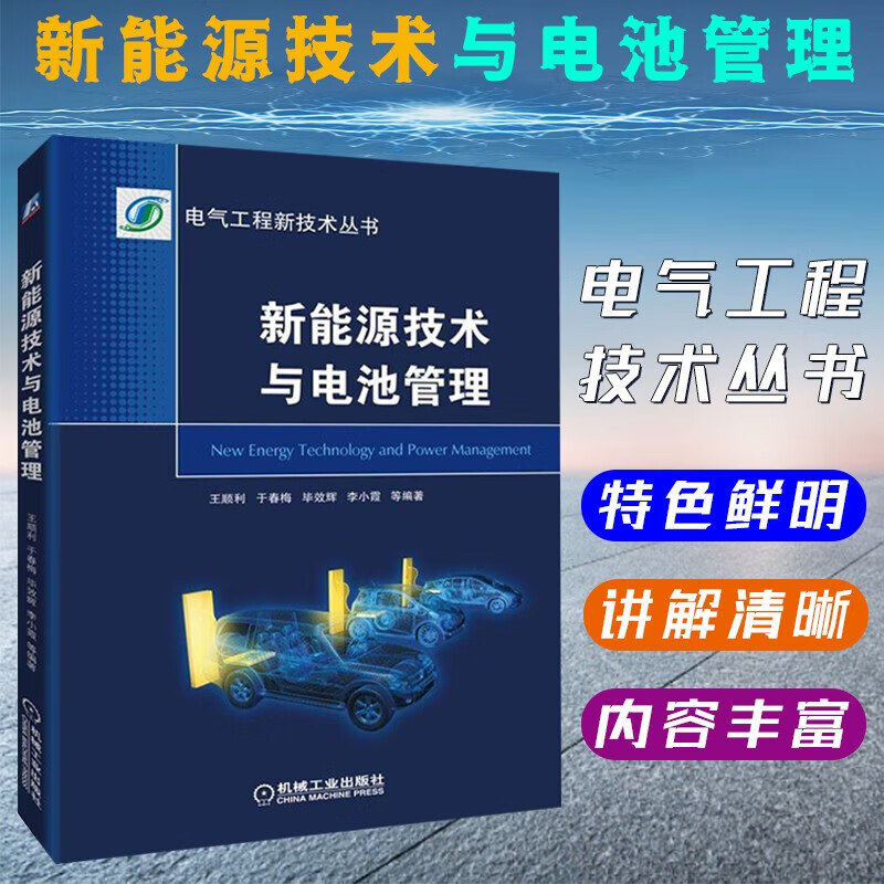新能源技术与电源管理 电气工程新技术丛书 动力锂离子电池应用状态监测能量控制调节安全书籍 BMS参数