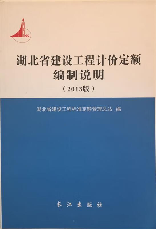 湖北省建设工程计价定额编制说明【书】