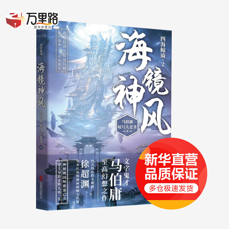 海镜神风 马伯庸作品集 《加勒比海盗》《海贼王》同题材作品