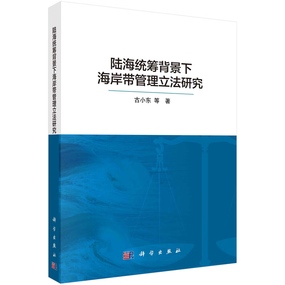 书籍 陆海统筹背景下海岸带管理立法研究 古小东等科学出版社9787030735775